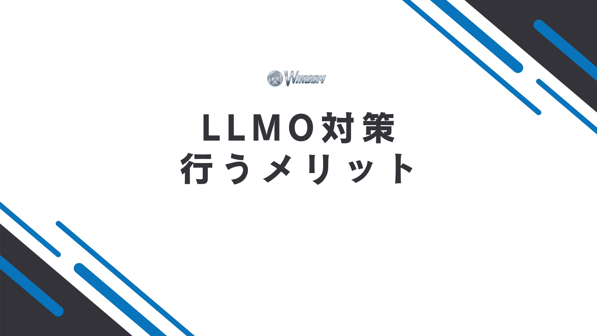 LLMO対策とは？SEOとの違いや効果測定の方法、注意点を分かりやすく解説 | Elemarke(エレマーケ)