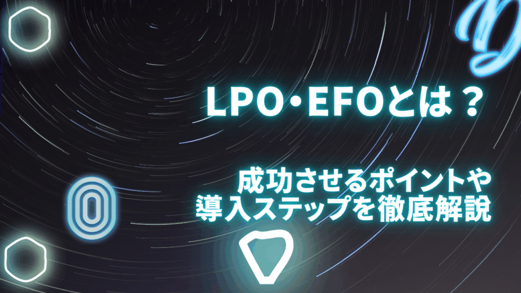 LPO・EFOとは？成功させるポイントや導入ステップを徹底解説 | Elemarke(エレマーケ)